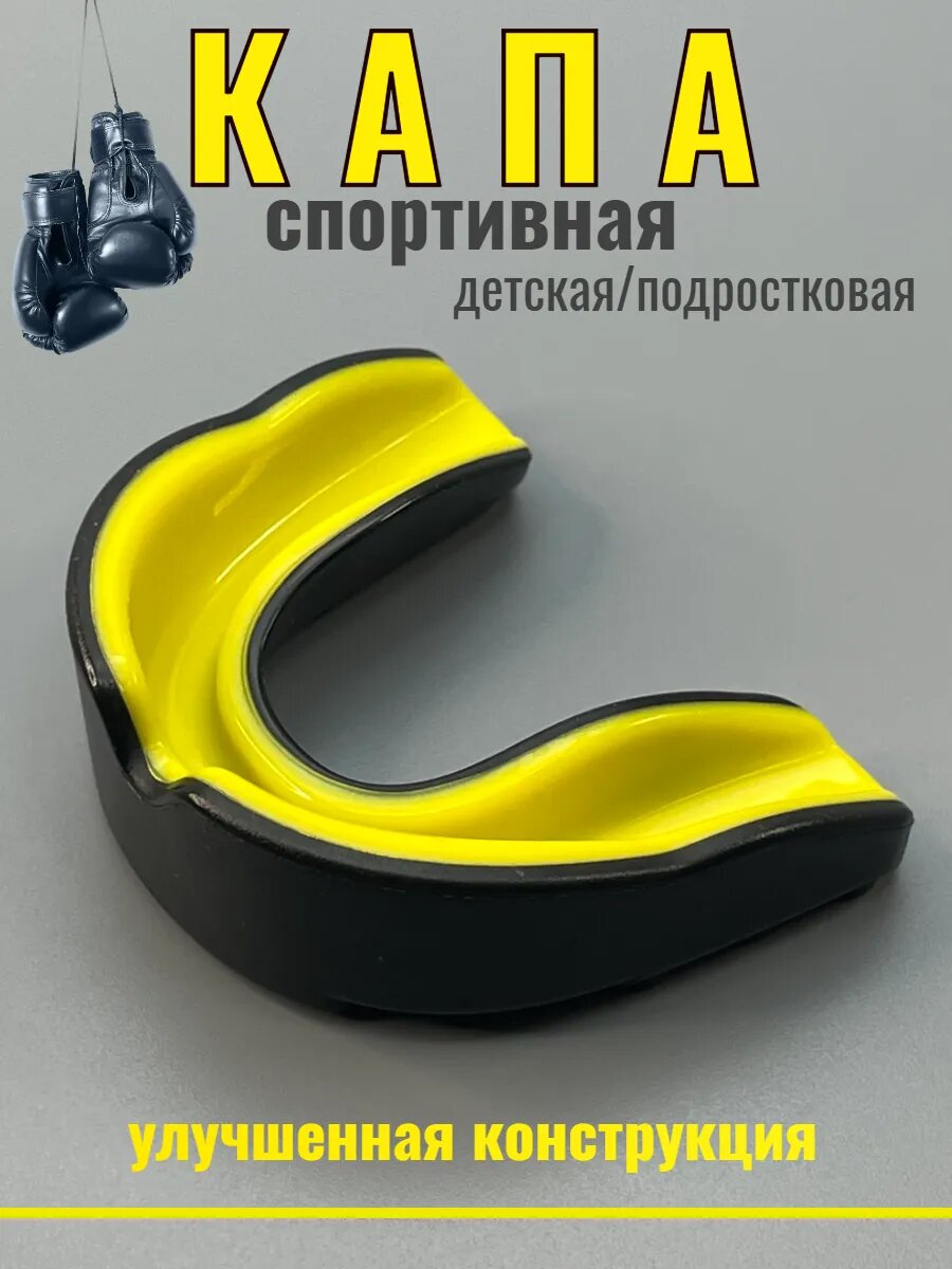 Капа спортивная детский, для бокса и единоборств