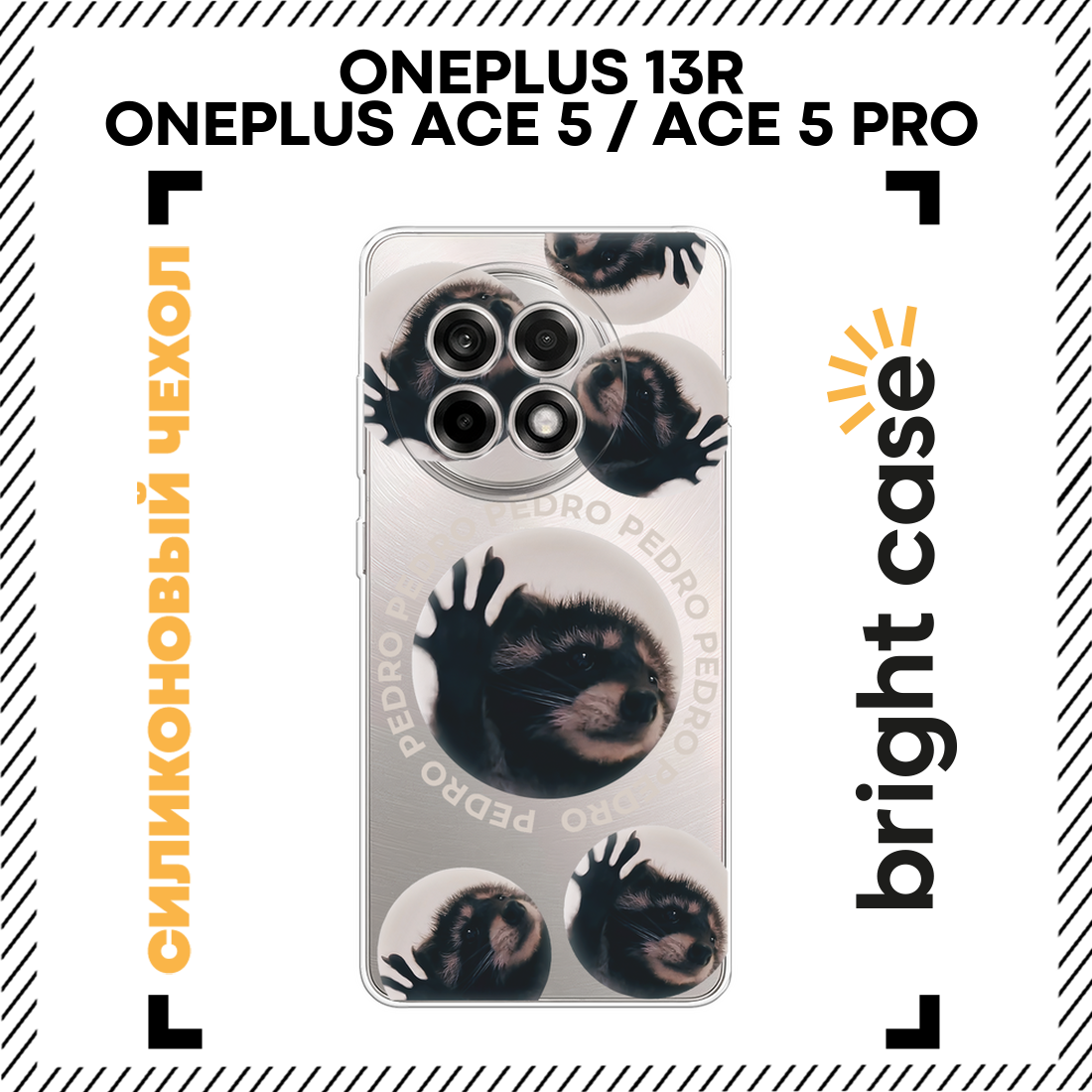 Чехол на Oneplus 13R/Ace 5/Ace 5 Pro / Ван Плас 13R/Асе 5/ Асе 5 Про с принтом Енот Педро, прозрачный