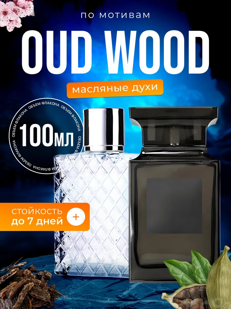Духи масляные по мотивам Oud Wood Том Форд Уд Вуд парфюм мужские женские стойкие