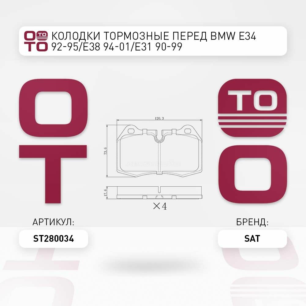 Колодки тормозные передние BMW ( БМВ ) E34 92-95 / E38 94-01 / E31 90-99 / SAT ST280034; ST-28-0034
