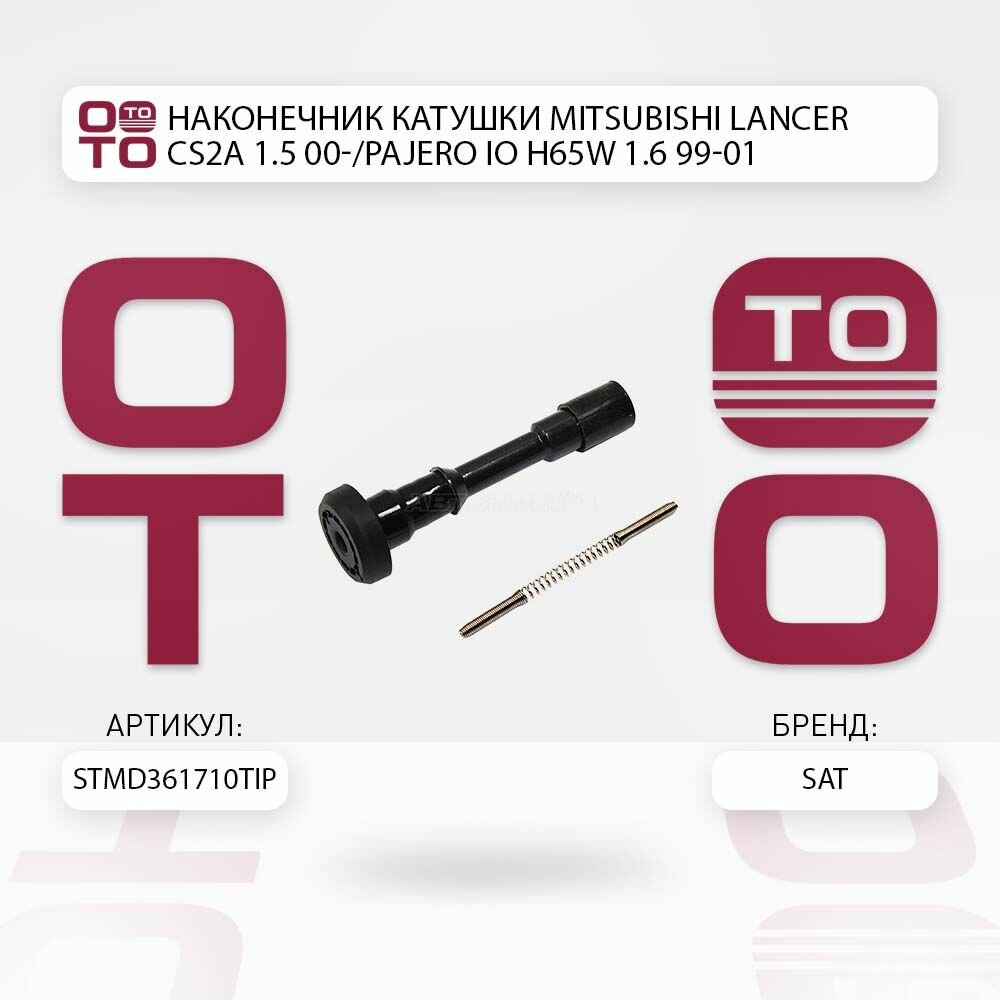 Наконечник катушки Mitsubishi ( Митсубиши / Митсубиси ) Lancer ( Лансер ) CS2A 1.5 00- / Pajero ( Паджеро ) IO H65W 1.6 99-01 / SAT STMD361710TIP; ST-MD361710-TIP