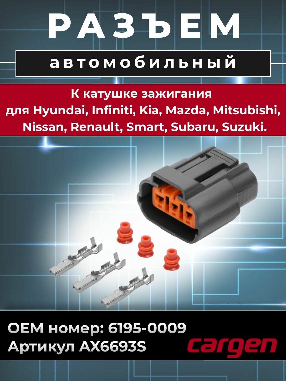 Разъем автомобильный 3 контакта (3 pin) катушки зажигания для Хендай Инфинити Киа Ниссан Мазда Митсубиси Рено Субару Сузуки ОЕМ-номер: 61950009