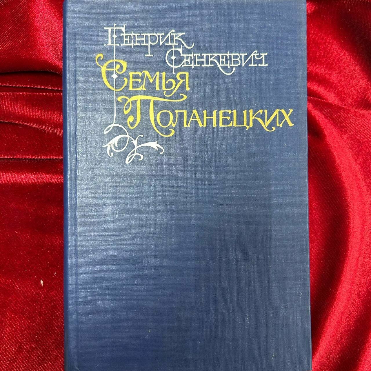 Генрик Сенкевич / Семья Поланецких, 1990