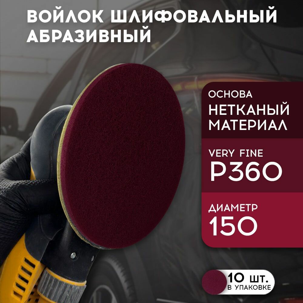 Скотч брайт набор Р360 диск 150 мм, красный, 10 листов / FORMEL / нетканый абразивный материал, шлифовальный войлок