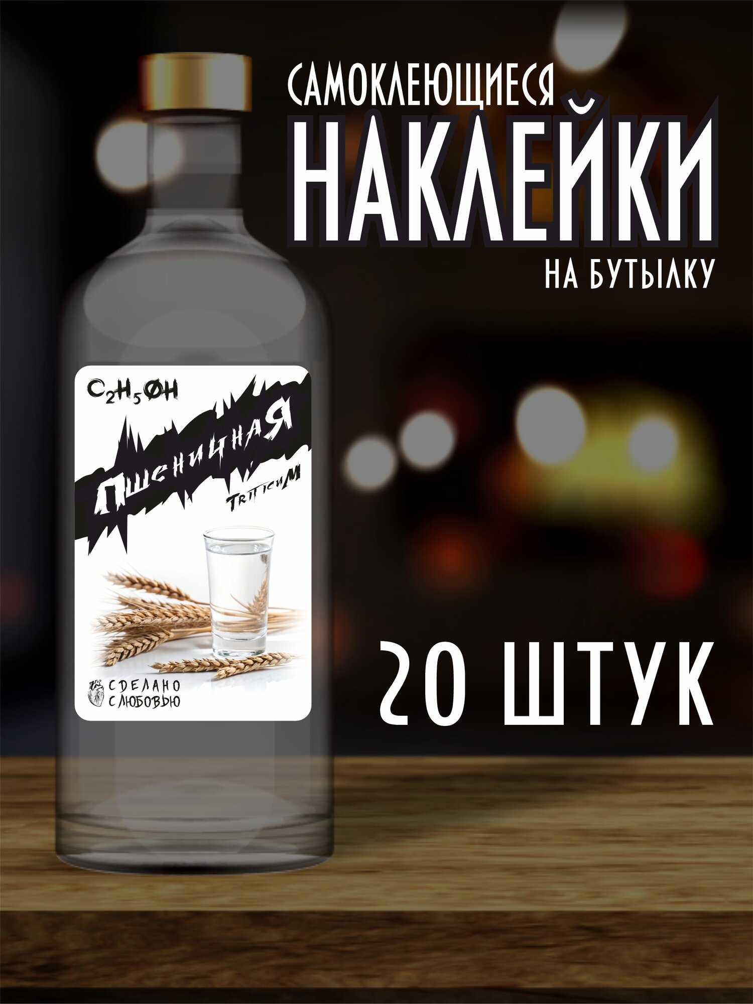 Наклейки Этикетки на бутылку, для Самогона и Настойки, Пшеничная Водка, 20 штук, 6х9 см