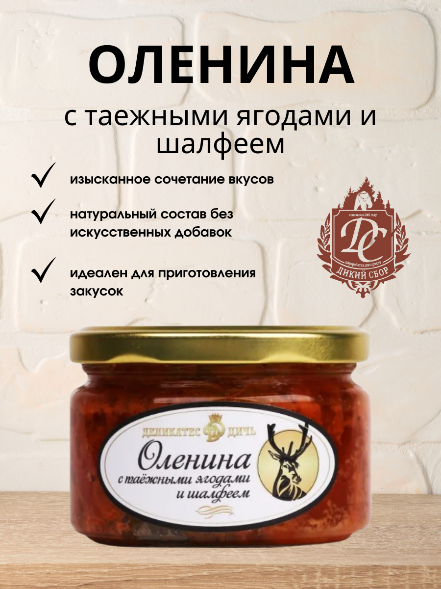 Мясо оленина томленое с лесными ягодами и шалфеем 220гр