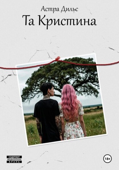 Та Кристина [Цифровая книга]