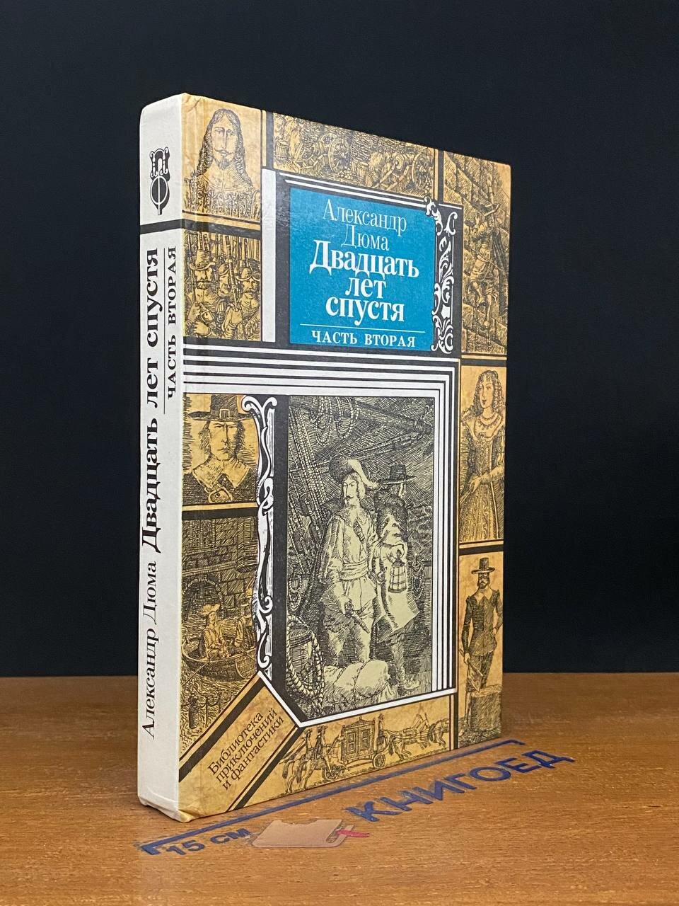Книга. Двадцать лет спустя. Часть 2 1990 (2042636135594)