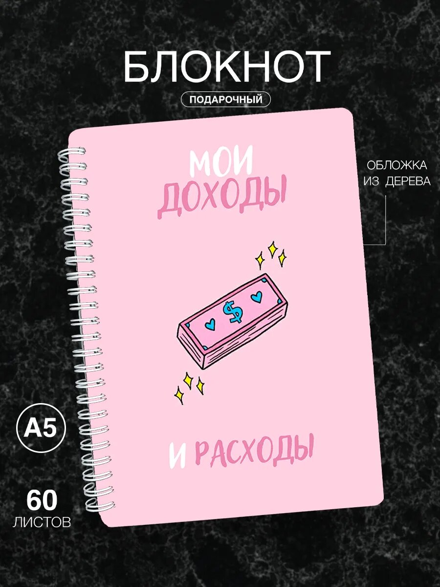 Блокнот деревянный Wood-Book с принтом для бюджета, финансы в подарок ежедневник