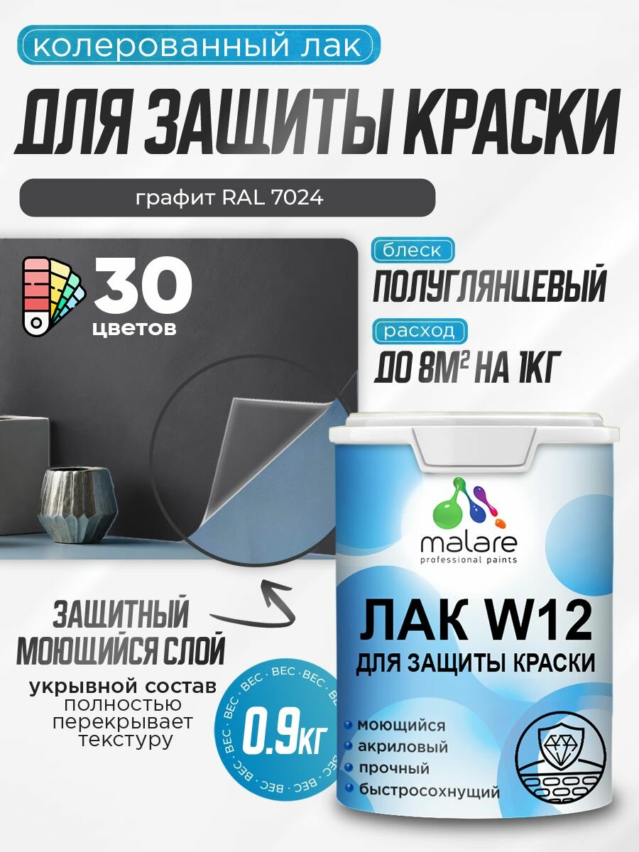 Лак колерованный укрывной для защиты акриловых красок Malare W12 моющийся универсальный быстросохнущий экологичный, полуглянцевый RAL 7024 графит, 0.9 кг.