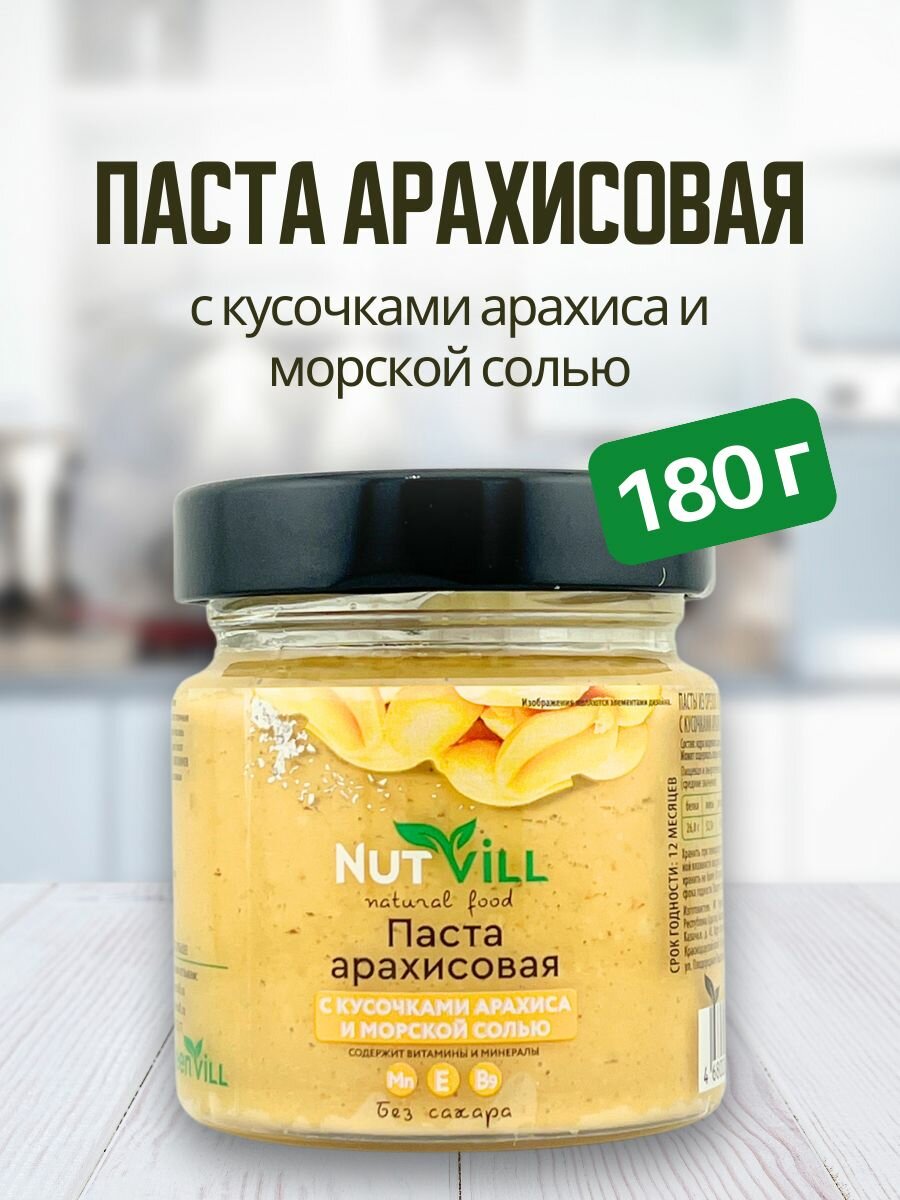 NutVill Арахисовая паста с кусочками арахиса и морской солью, 180 г