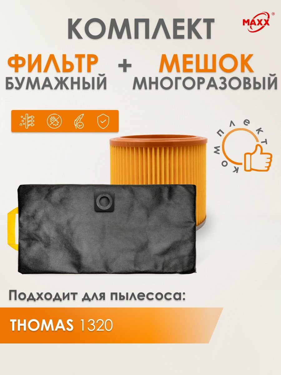 Мешок MAXX многоразовый, фильтр бумажный для пылесоса Thomas 1320