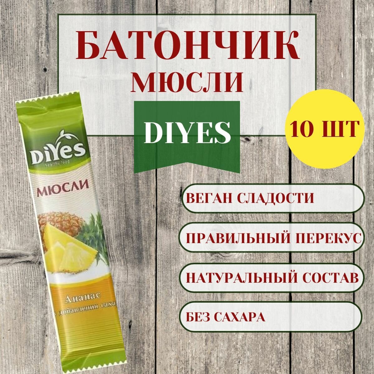Батончик мюсли "DIYES" ананас без сахара, 25г, (10 шт в упаковке)