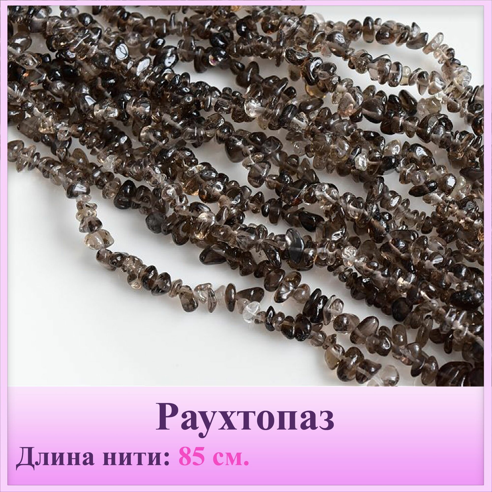 Бусины крошка Дымчатый кварц (раухтопаз) нить 85 см