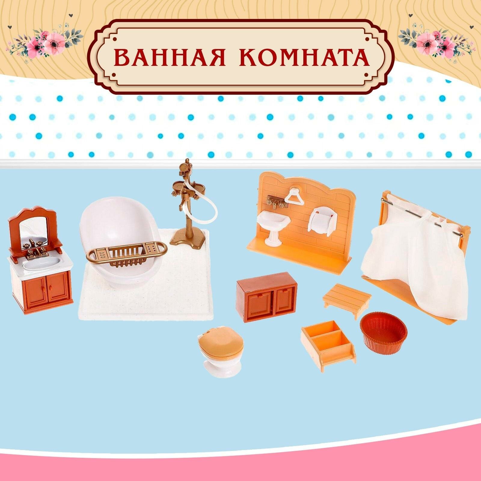 Набор мебели для кукол ЛАС играс "Ванная комната", пластик, с аксессуарами