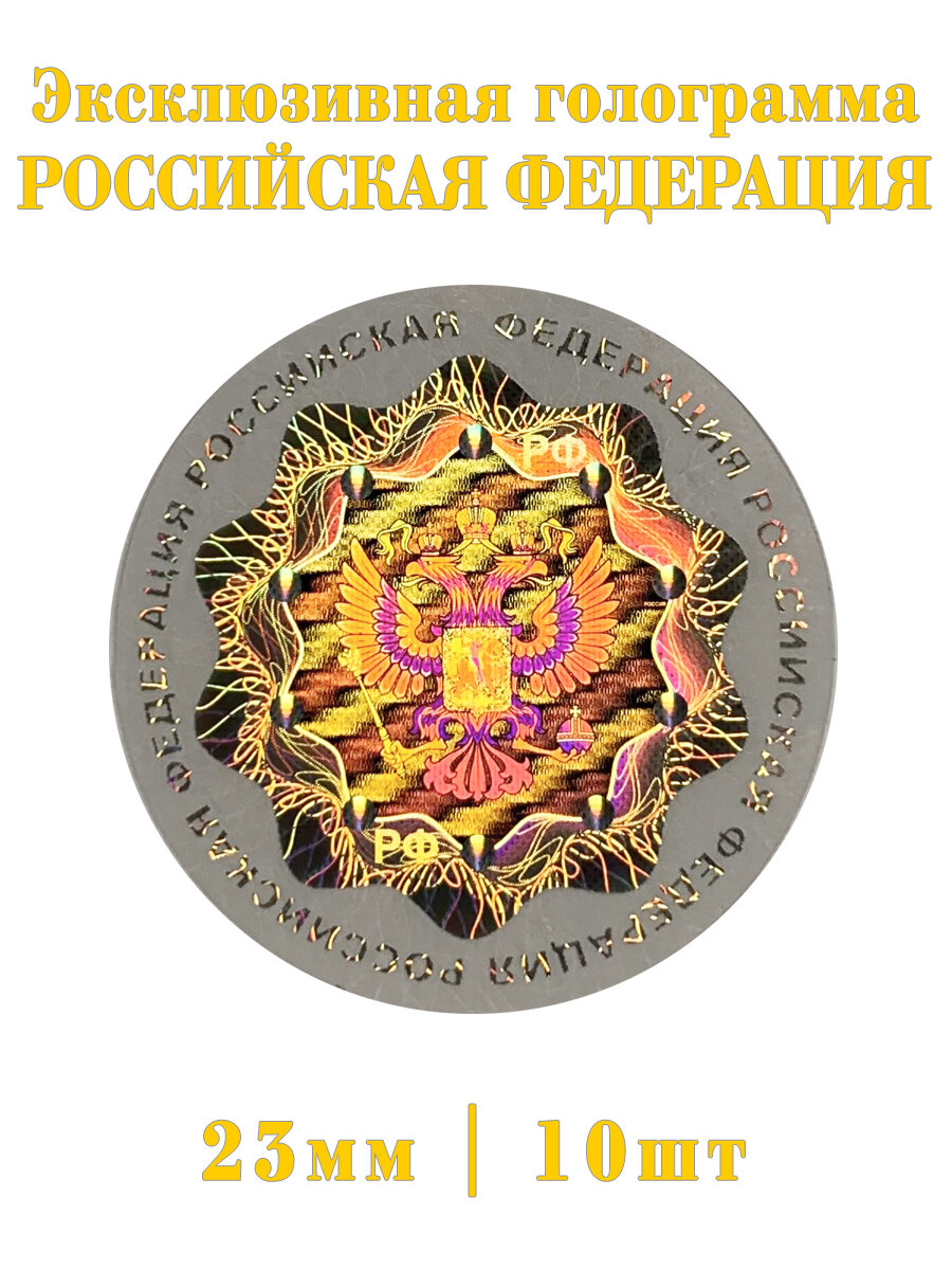 Эксклюзивная голограмма РФ 10шт.