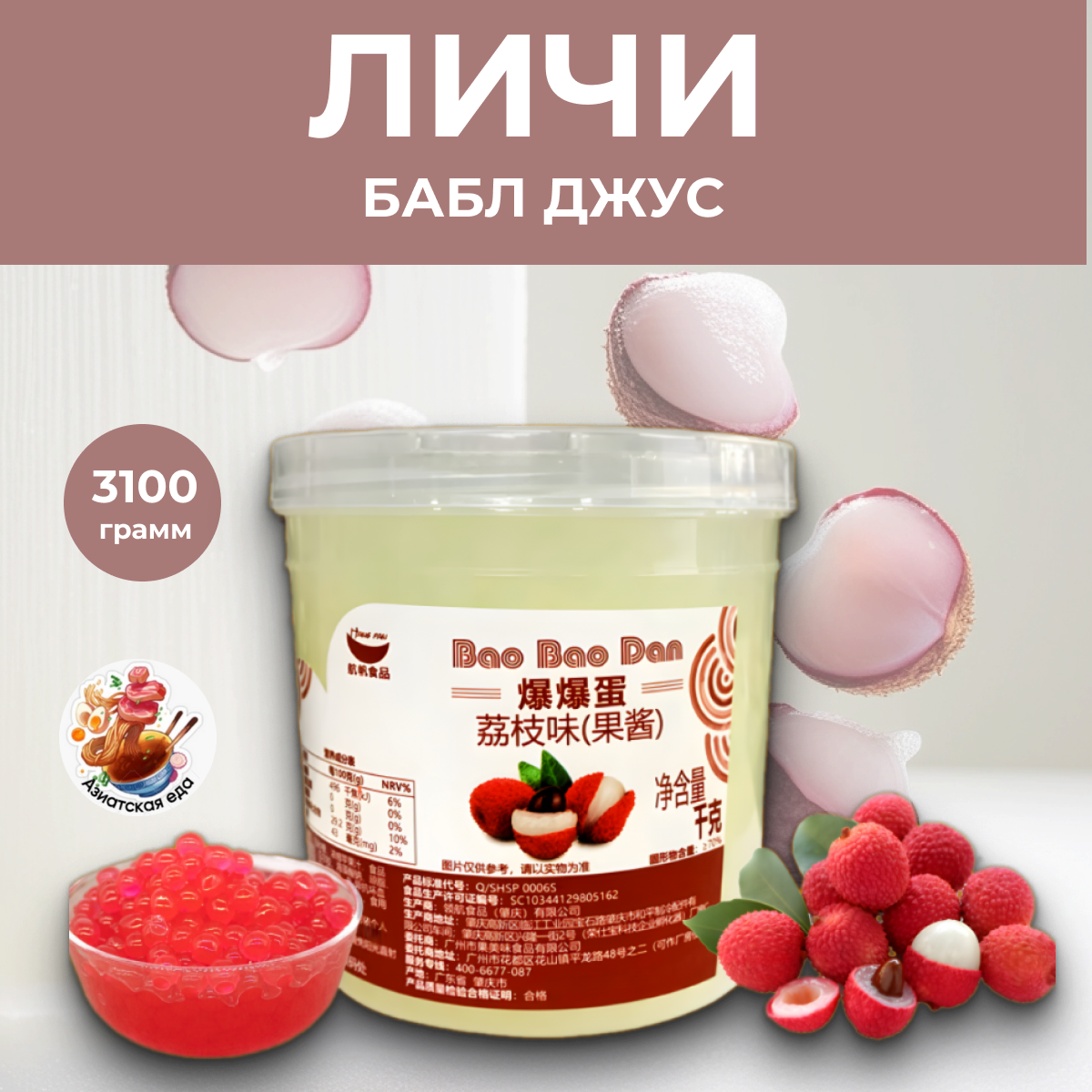 Джус боллы, личи, для Bubble Tea (бабл ти), коктейлей, десертов, мороженого 3,1 кг