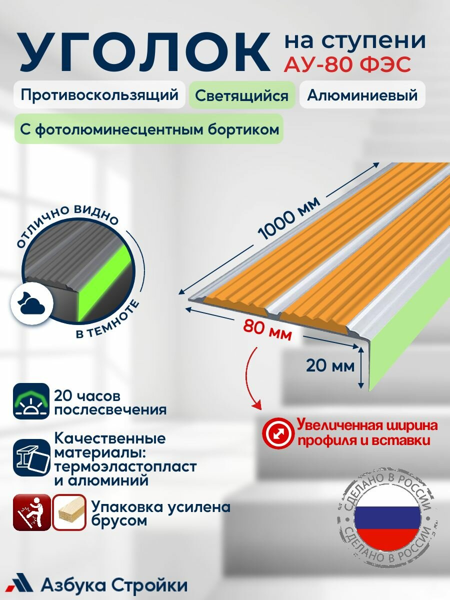 Уголок-порог алюминиевый накладка на ступени 80мм с двумя противоскользящими вставками и светящимся фотолюминесцентным бортиком ФЭС, оранжевый, 1м