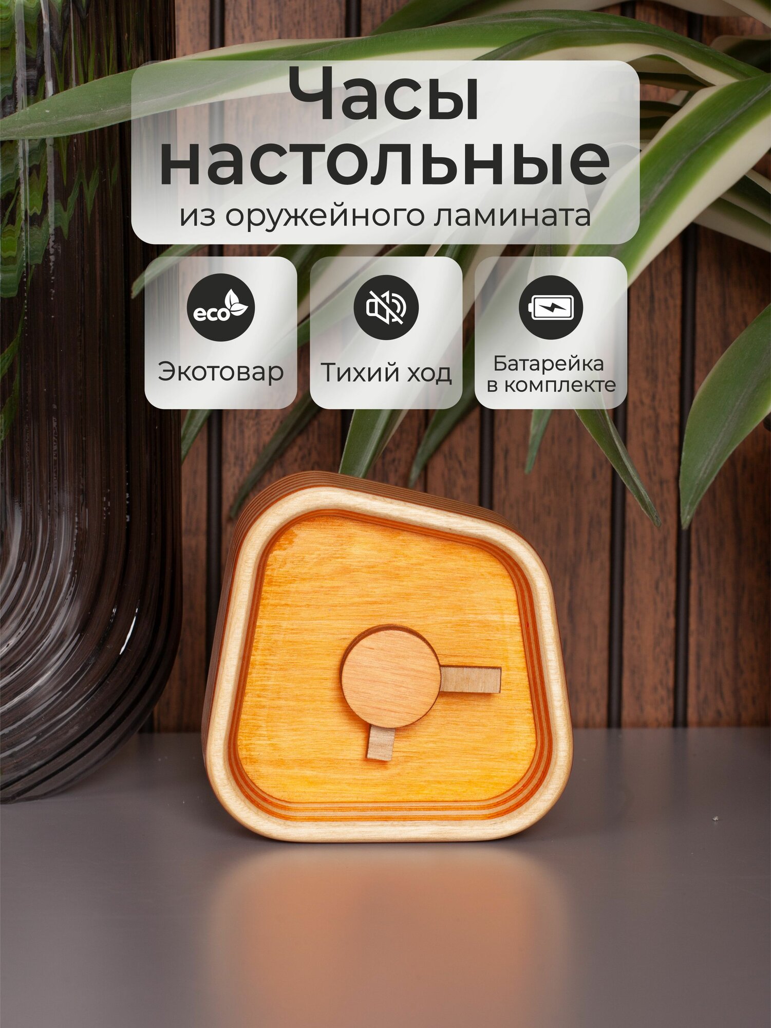 Часы настольные деревянные из оранжево-бежевого ламината ARMOWOOD