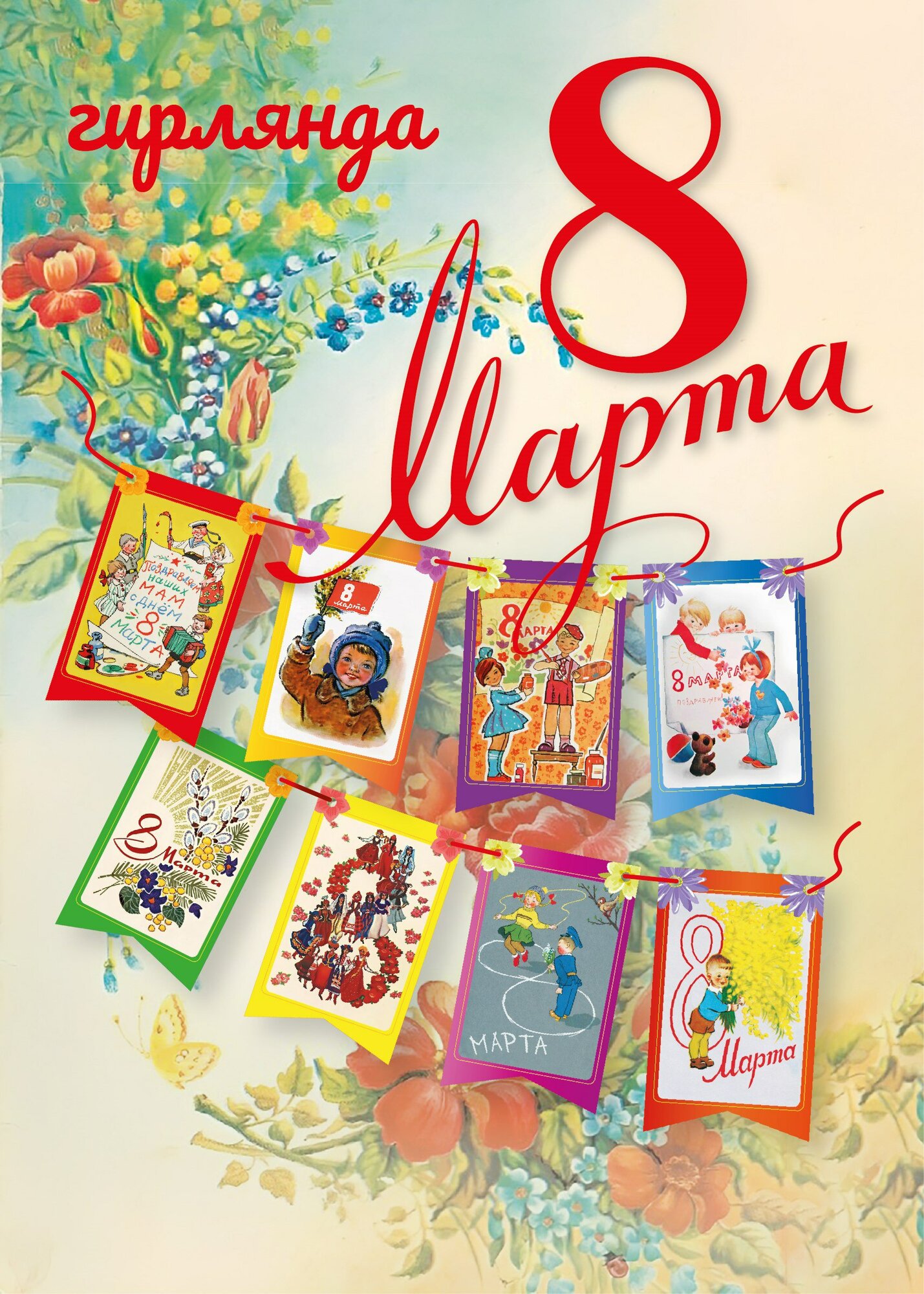 Гирлянда из 8 флажков 8 марта