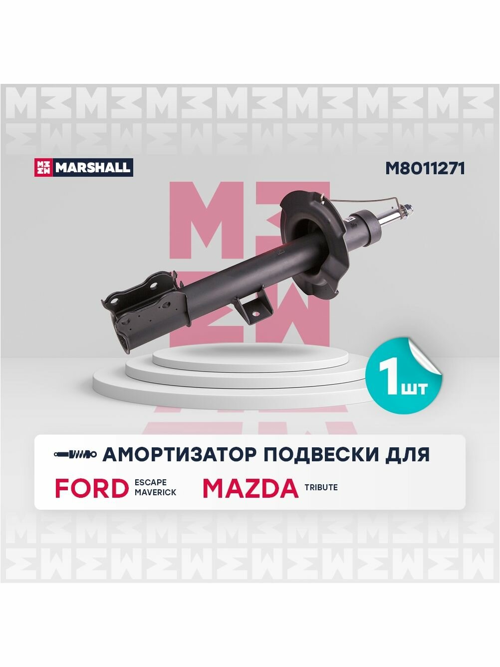 Амортизатор подвески газовый передний левый Marshall M8011271 для а/м MAZDA Tribute, FORD Maverick