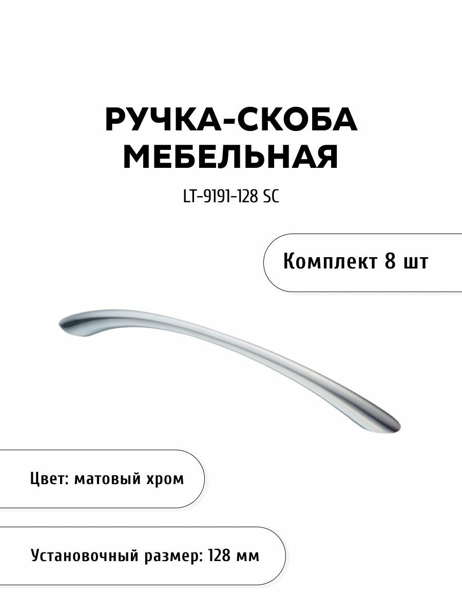 Ручки-скобы KERRON LT-9191-128, винтовое крепление, матовая поверхность, 8 штук