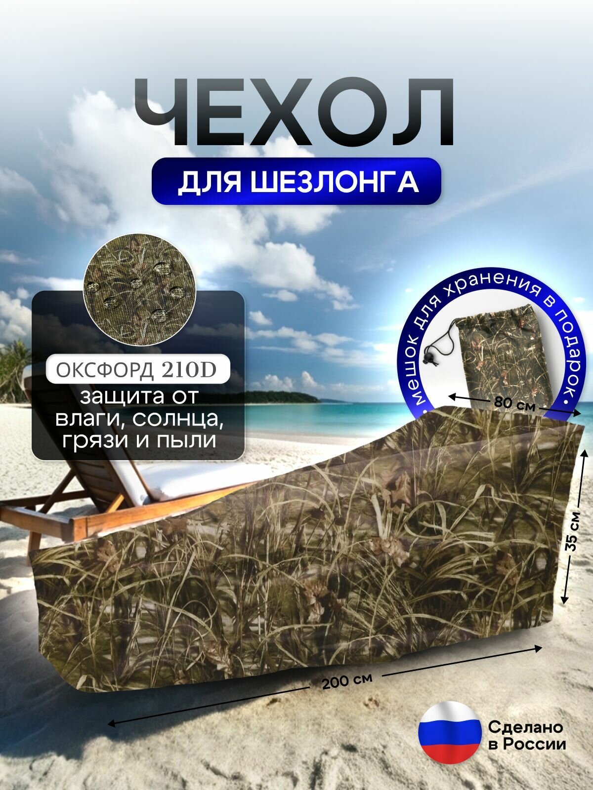 Чехол на шезлонг камыш