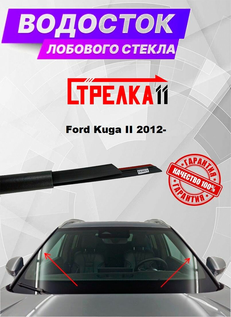 Водосток (дефлектор)лобового стекла Стрелка11 для Ford Kuga II 2012-
