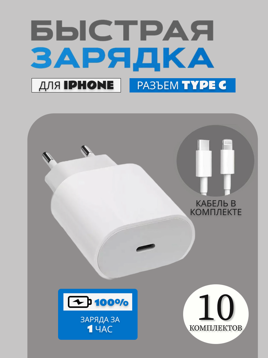 Быстрая зарядка для Iphone, разъем Type-C 10шт