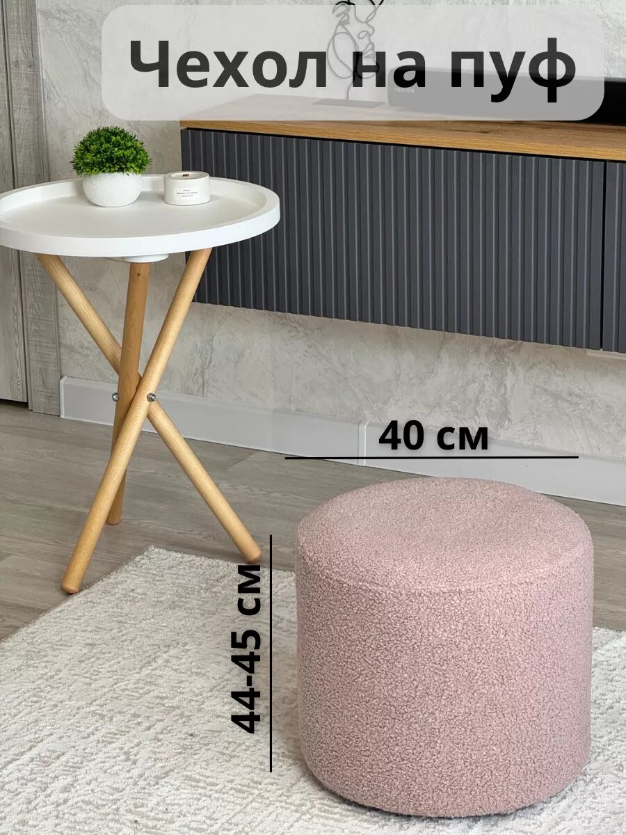 Чехол на круглый пуф