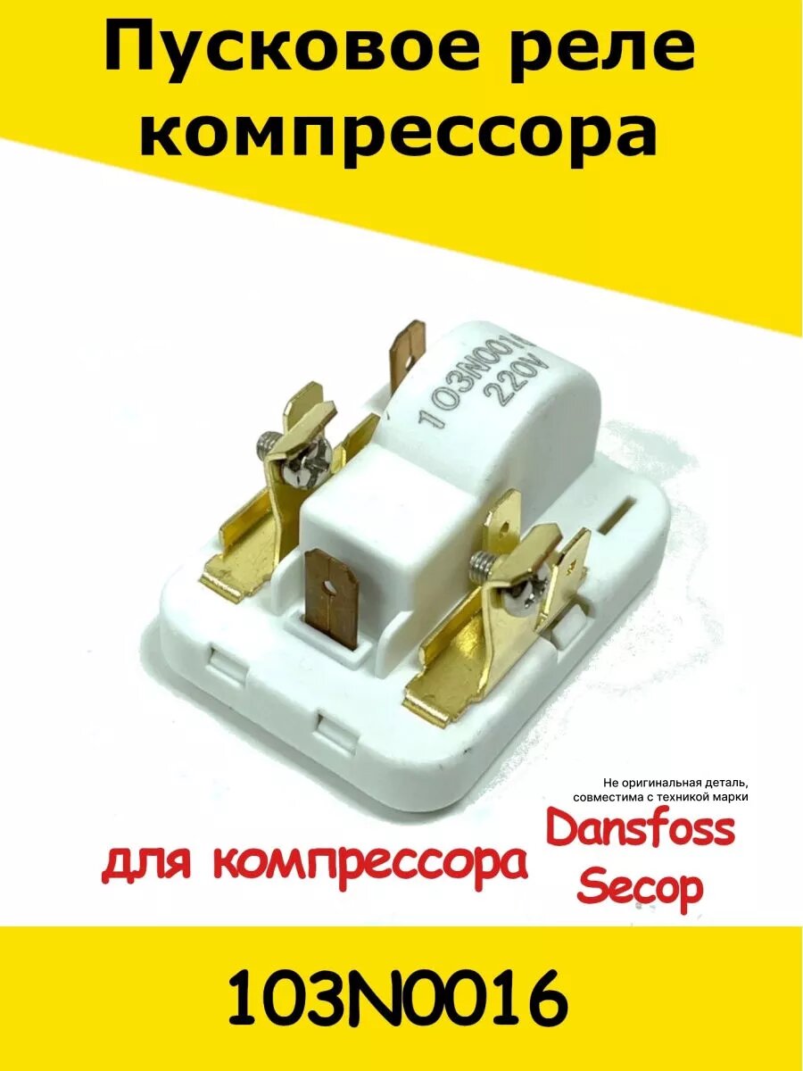 Реле пусковое холодильника 103N0016