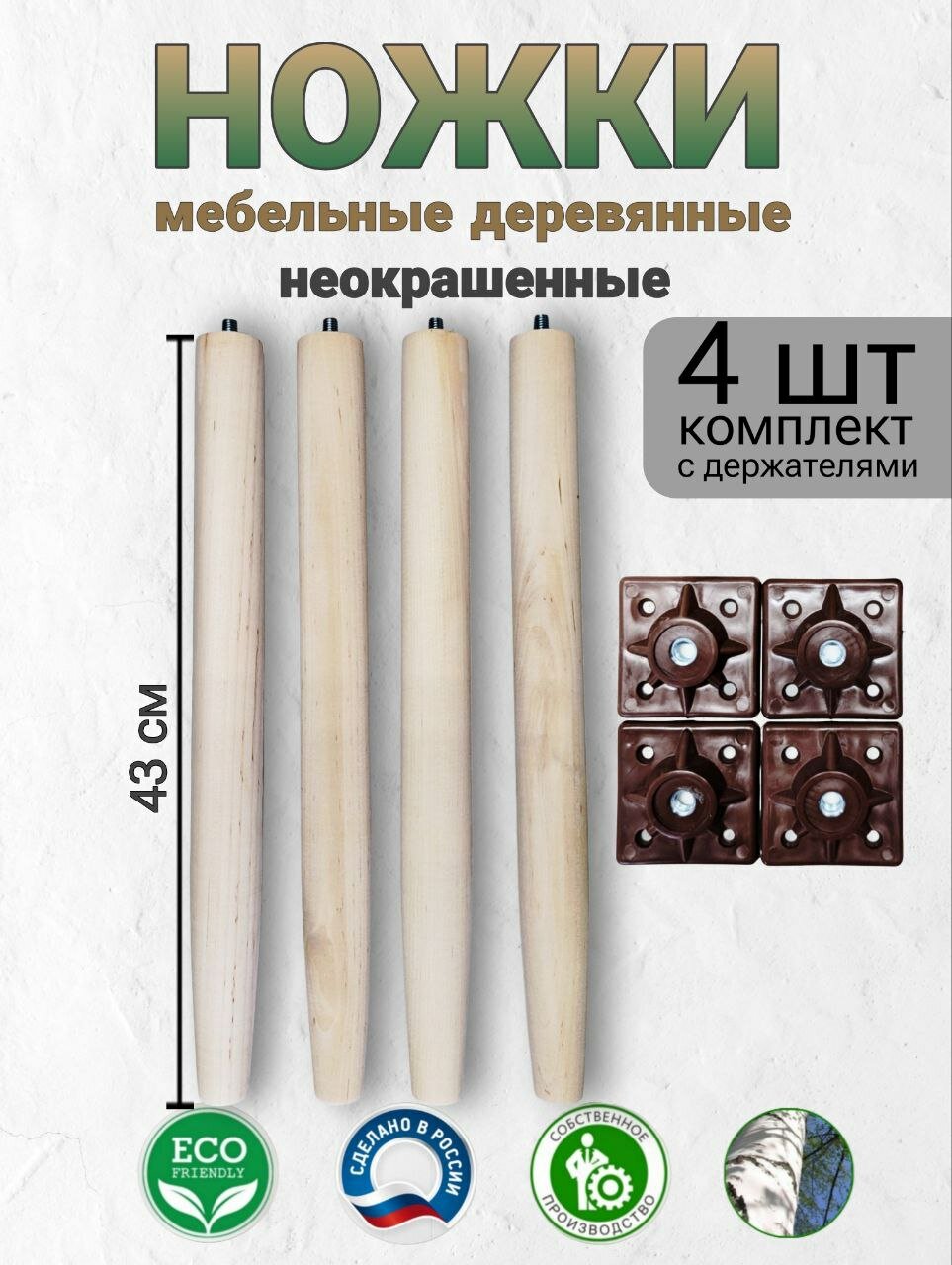 Ножки мебельные, ножки для табурета, не крашенные (высота 43см) с пластиковым держателем