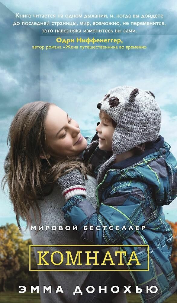 Эмма Донохью: Комната. Мягкая обложка. Издательство Азбука. 416 страниц
