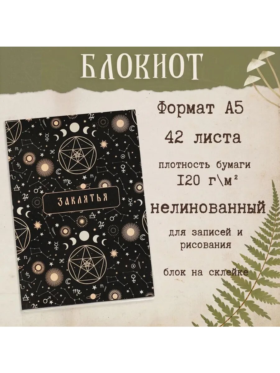 Блокнот заклятья, А5, 148 х 210 мм, 84 стр