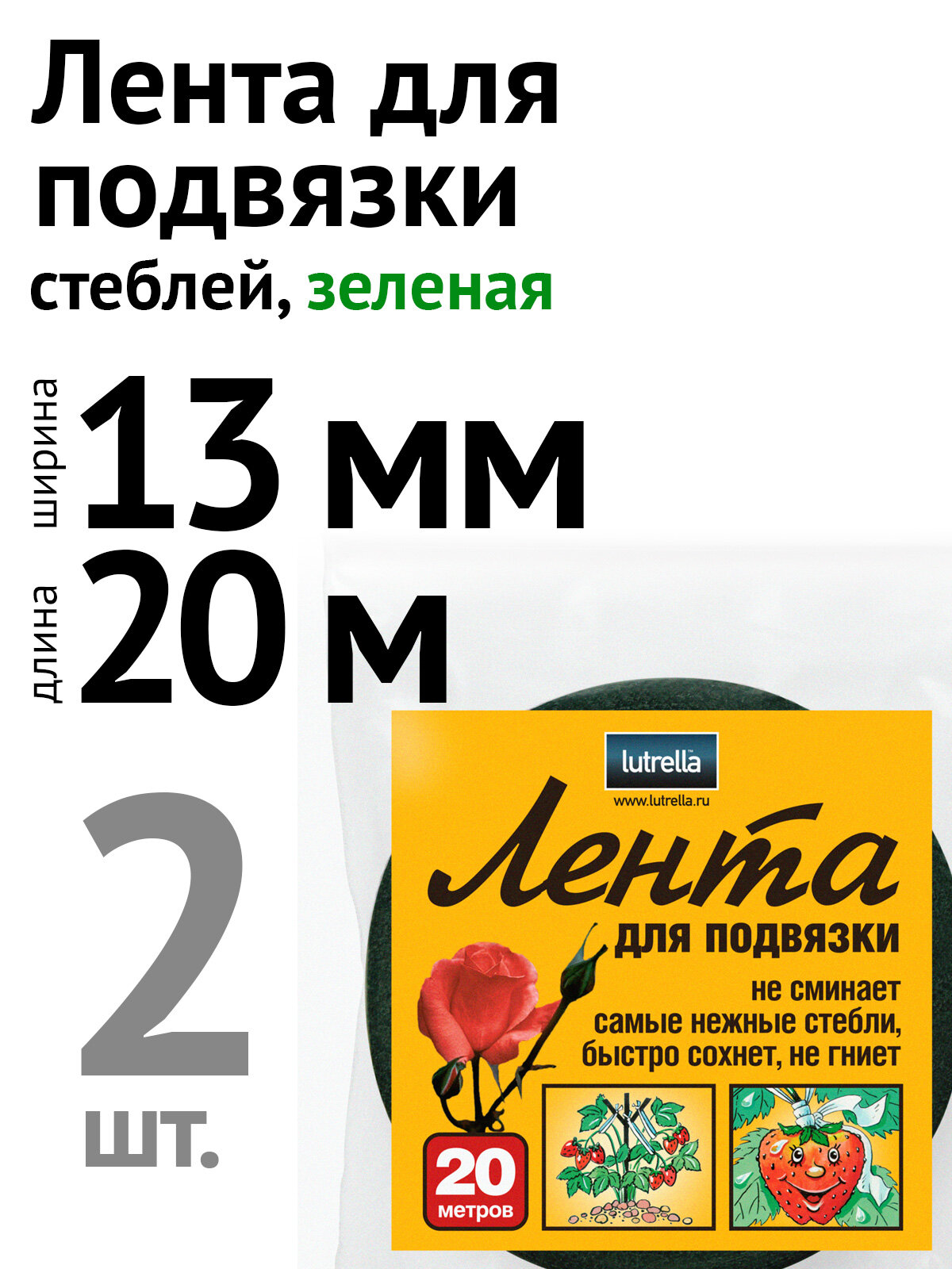 Лента для подвязки ветвей и стеблей Lutrella, зеленая, 20 м * 13 мм, 2 шт.