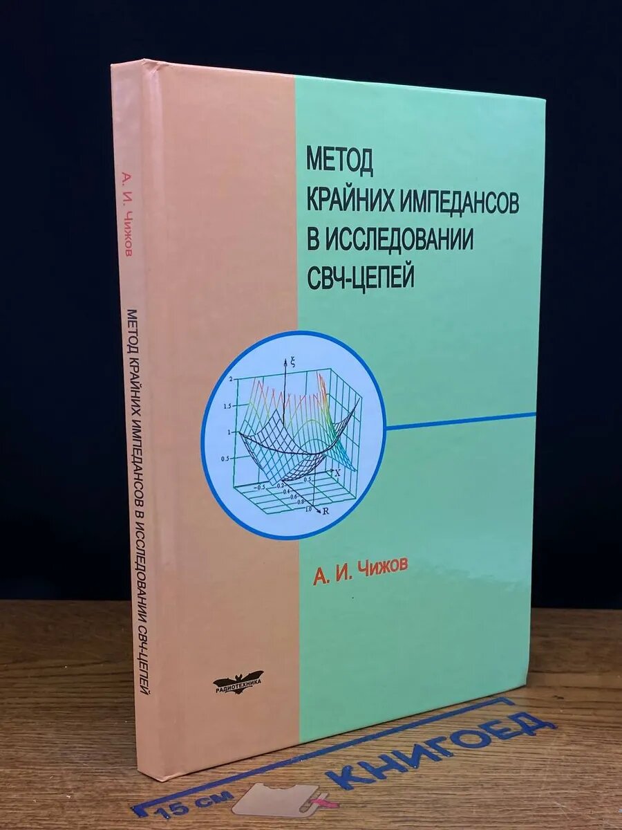 Книга. Метод крайних импедансов в исследованию СВЧ-цепей 2014 (2041224124781)