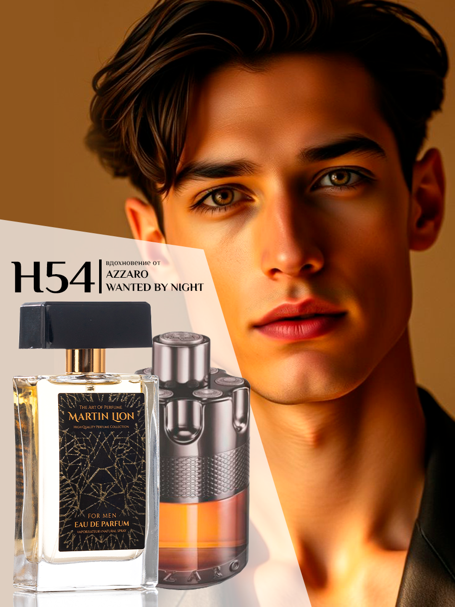 Парфюмерная вода Martin Lion "H54 Wanted By Night", мужская, древесно-пряная, 50мл