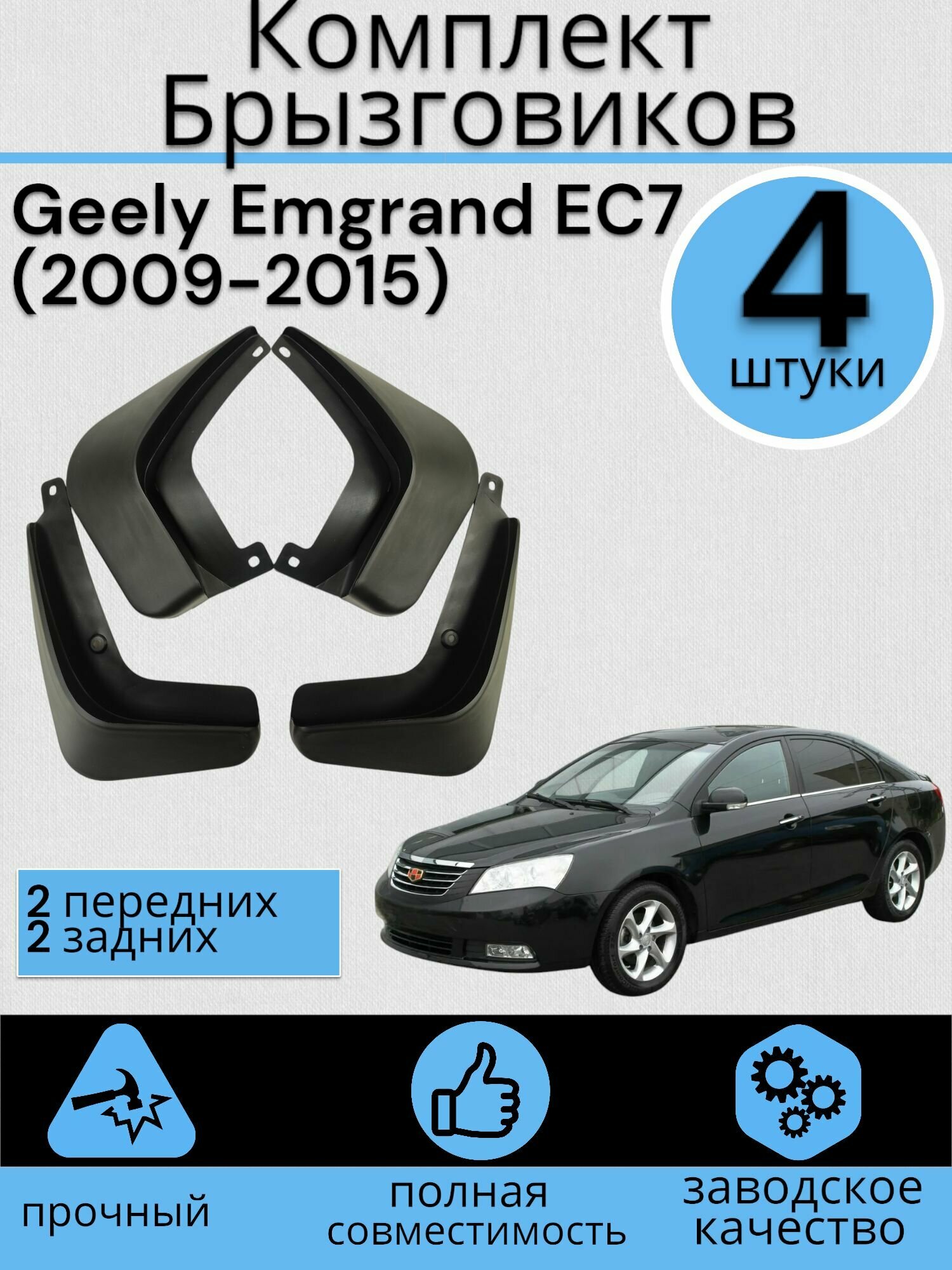 Комплект Брызговиков 4ШТ Geely Emgrand EC7 Джили Мгранд (2009-2015) 2 передних + 2 задних