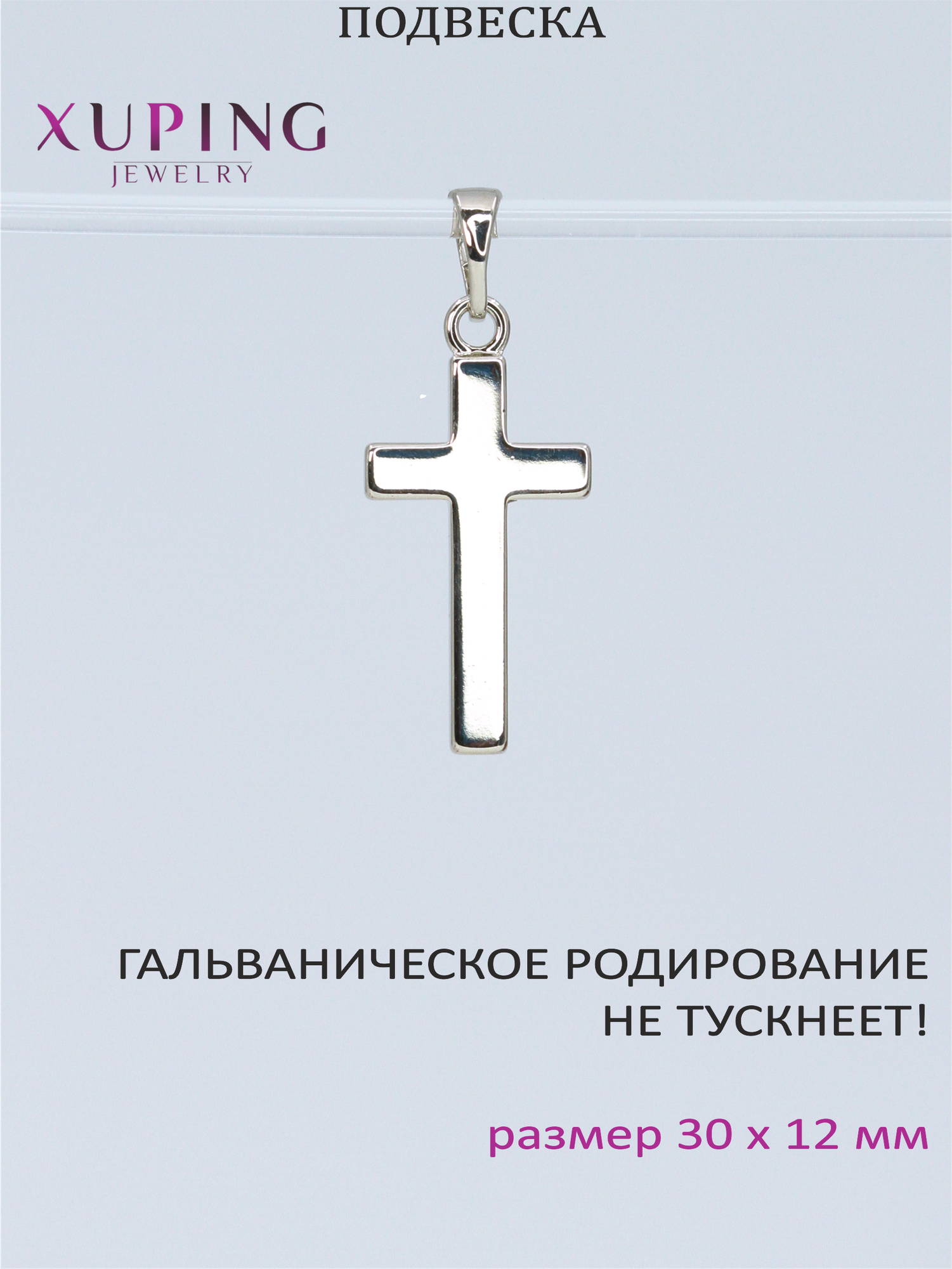 Крестик XUPING JEWELRY