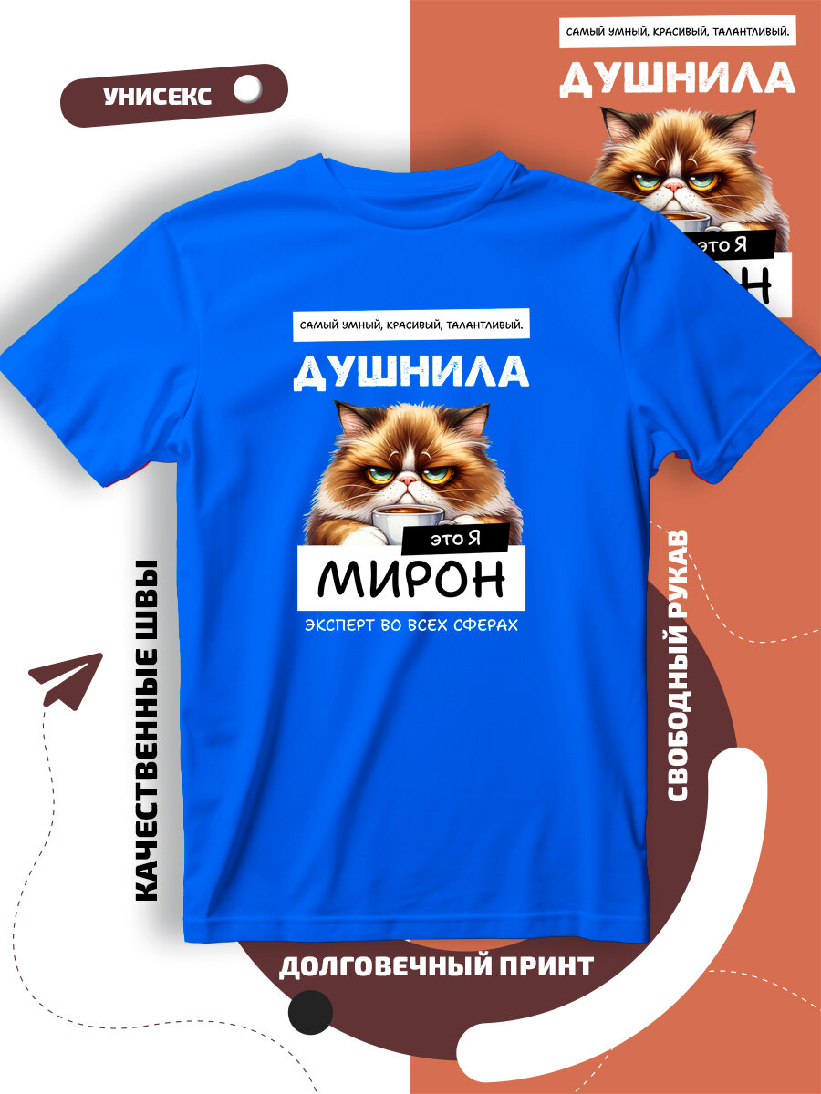 Футболка имя Мирон душнила