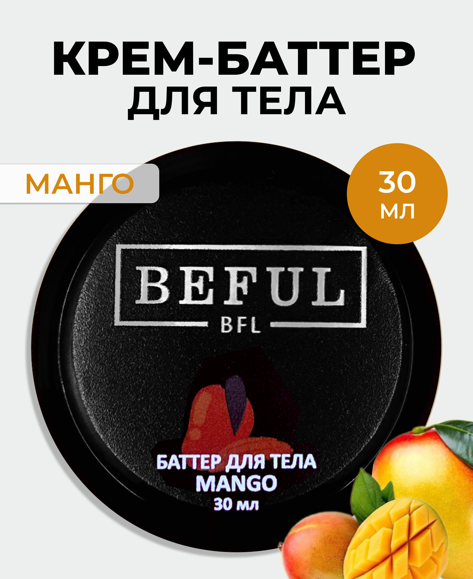 Крем-баттер BEFUL "Манго", для тела, рук и ног, увлажняющий, 30мл