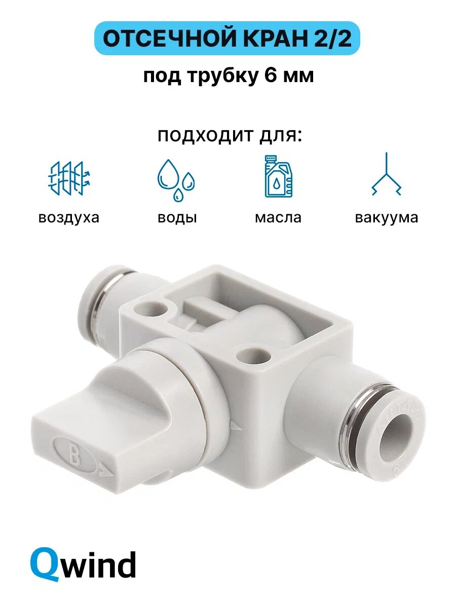 Кран пневматический цанговый 2/2 Airtac PHV6B под трубку 6 мм, 1 шт