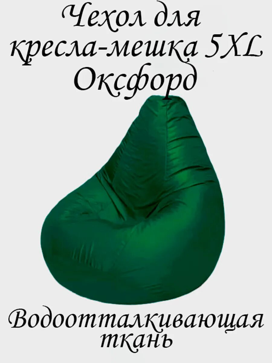 Чехол для кресла-мешка 5XL Оксфорд