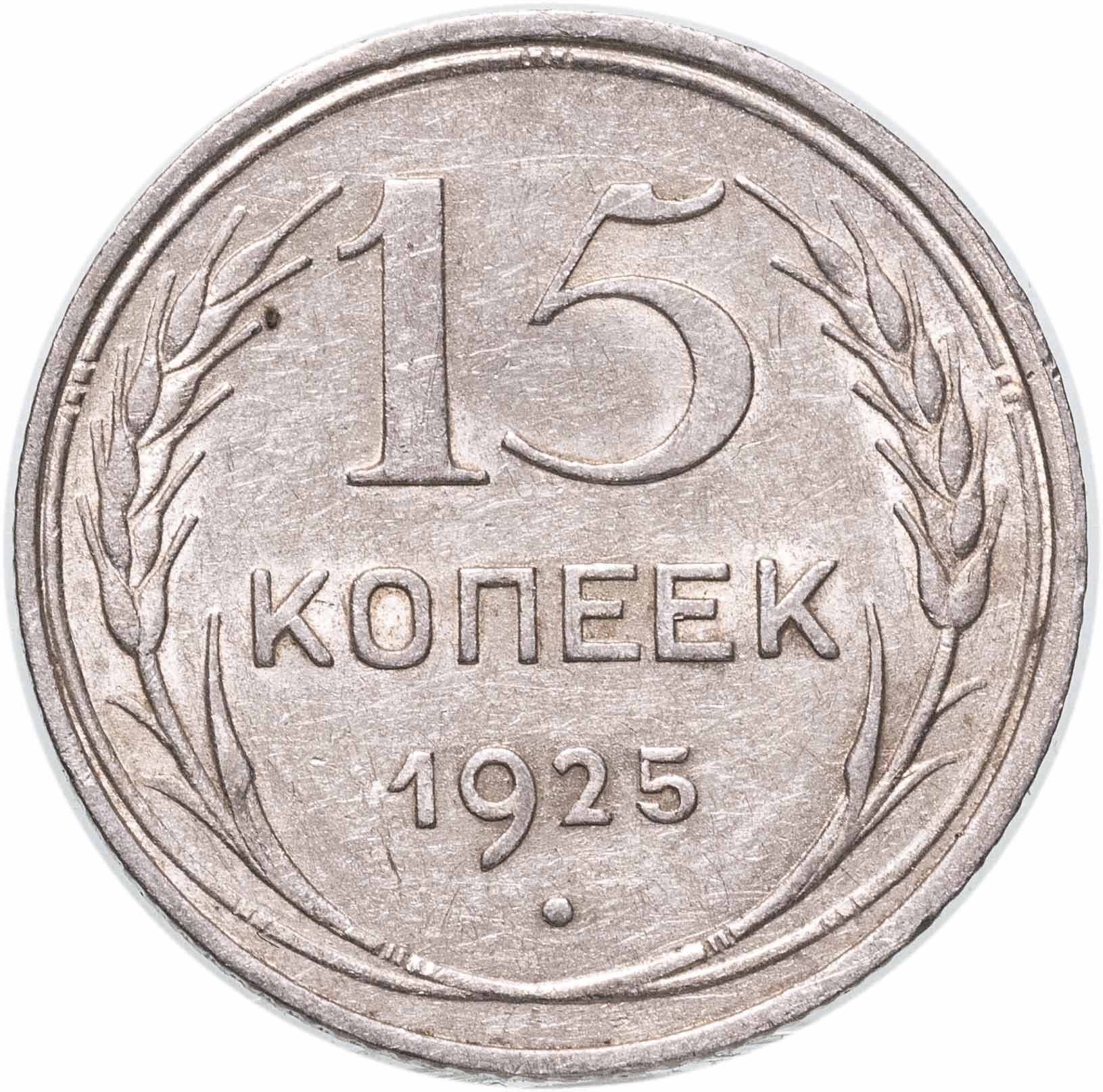 15 копеек 1925, Серебро 500, в сохранности AU-UNC