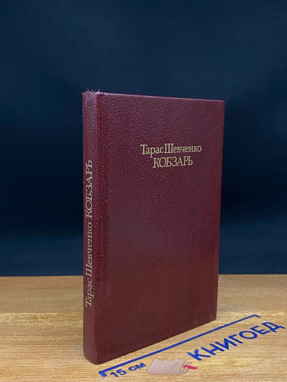 Книга. Кобзарь 1989 (2042856413236)