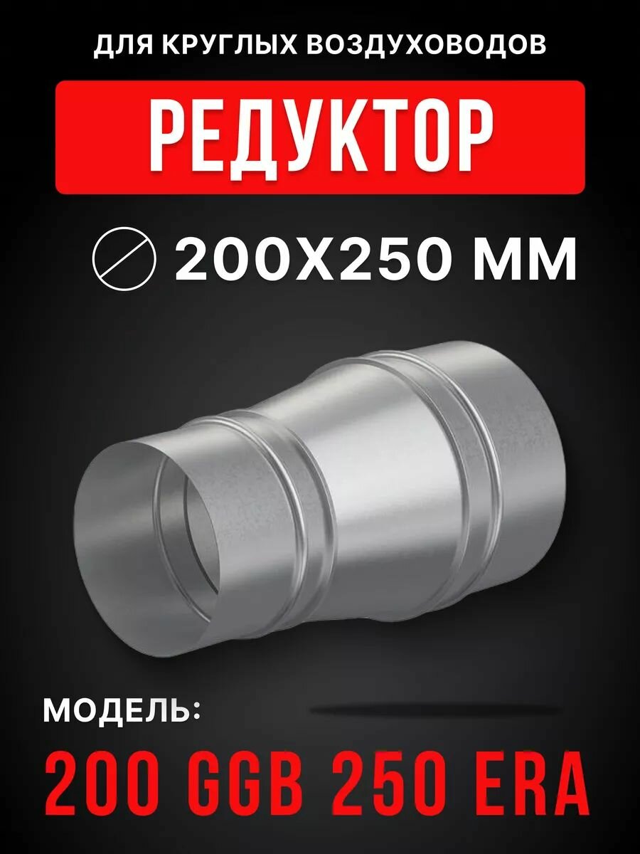 Редуктор ERA PRO GGB, для круглых воздуховодов 200мм/250мм, оцинкованная сталь, белый