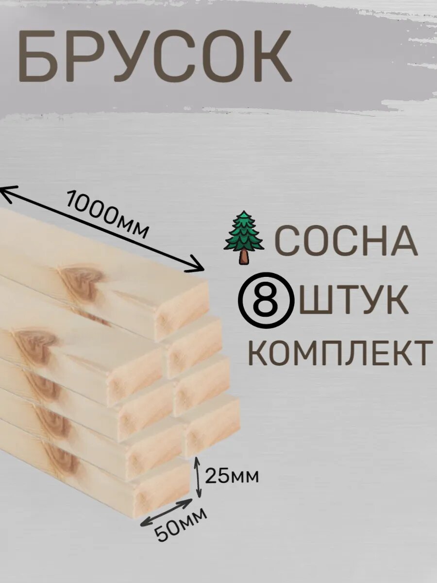 Брусок 25х50х1000 сосна 8шт.