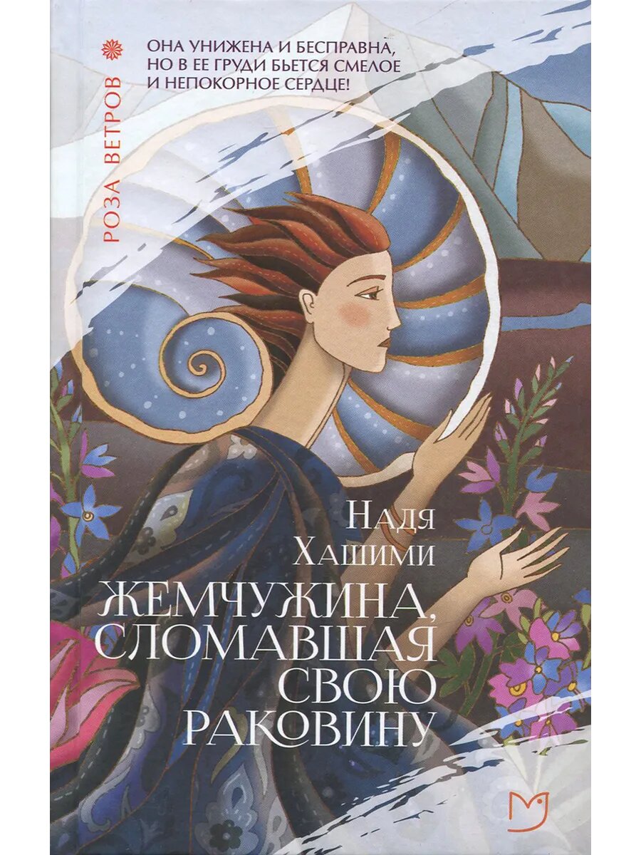 Жемчужина, сломавшая свою раковину