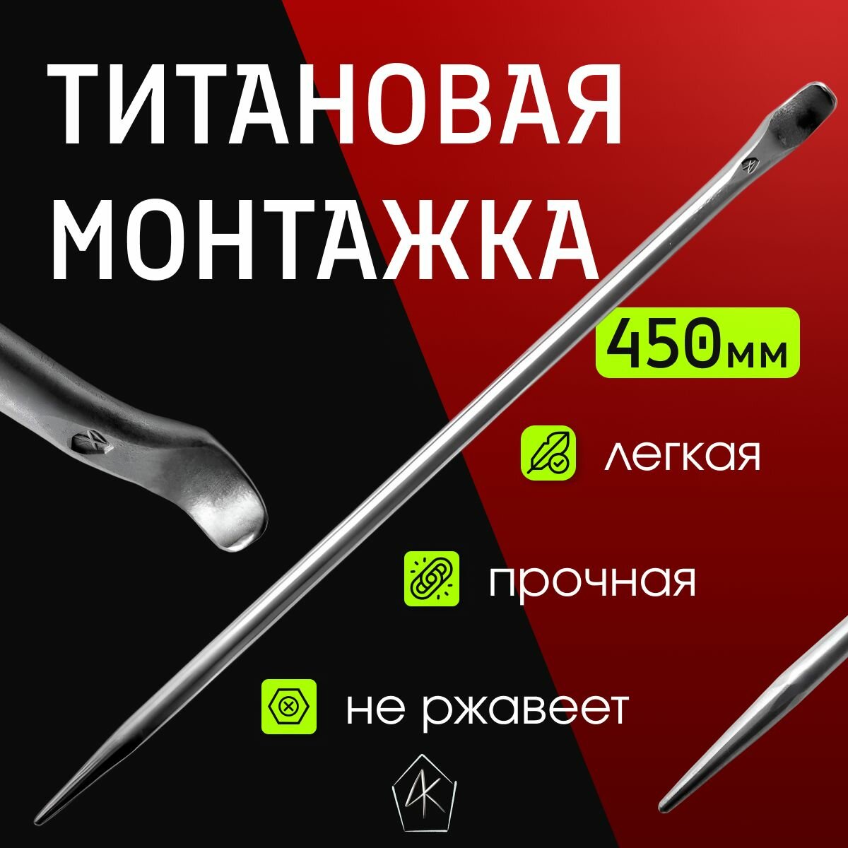 Монтажка титановая ручной работы, длина 45 см, диаметр 18 мм №8