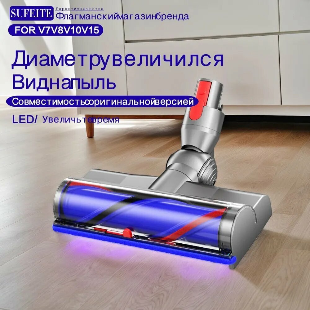Пылесоса Dyson Щетка для пола для Турбощётка Motorhead для пылесоса V7 V8 V10 V11 V15. Щетка для уборки ковров, ковровых покрытий, ламината, паркета и плитки, одинарная щеточная головка